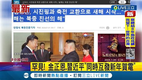 金正恩習近平同時互發新年賀電 中朝建交75年 朝中社 兩國深化合作關係｜【國際大現場】20240101｜三立新聞台 Youtube