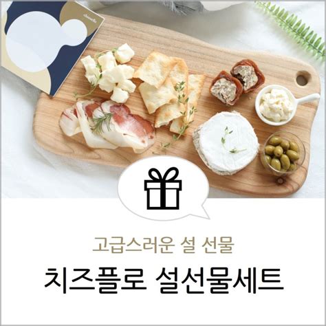 치즈플로 샤퀴테리 치즈 설선물세트 와인 안주 플레이팅 명절선물세트 추천 네이버 블로그