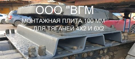 Проставки гребенки и монтажные плиты под седло тягача ООО ВГМ