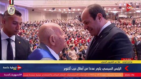 الرئيس السيسي يكرم عددًا من أبطال حرب أكتوبر Youtube