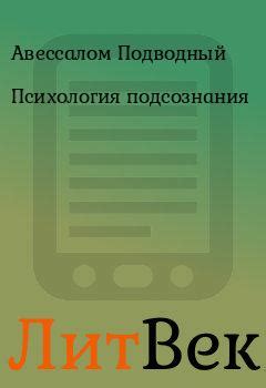 Литвек - Психология подсознания [Авессалом Подводный]