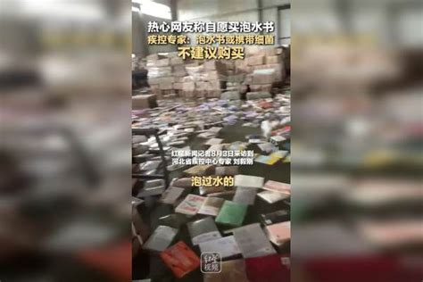 热心网友称自愿买泡水书，疾控专家：泡水书或携带细菌，不建议购买