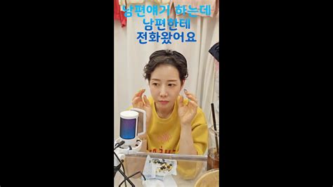 남편 얘기하니까 남편한테 전화오고 엄마얘기 하니까 엄마한테 전화오고 남편 엄마 Youtube