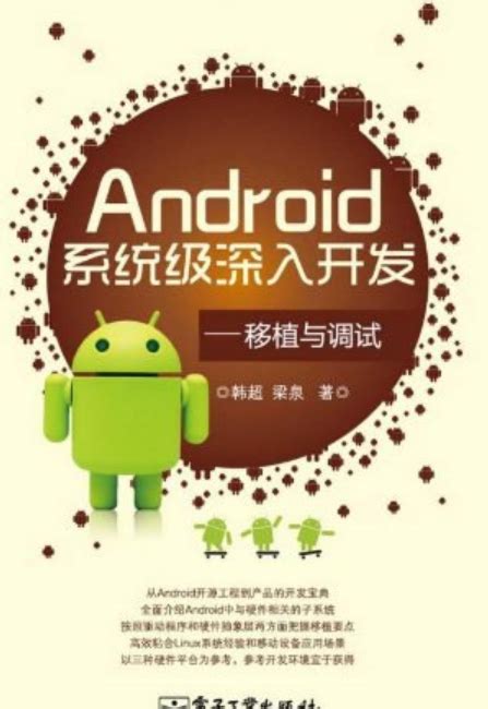 Android系统级深入开发—移植与调试百度百科