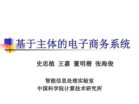 史忠植 王嘉 董明楷 张海俊 智能信息处理实验室 中国科学院计算技术研究所 Ppt Download