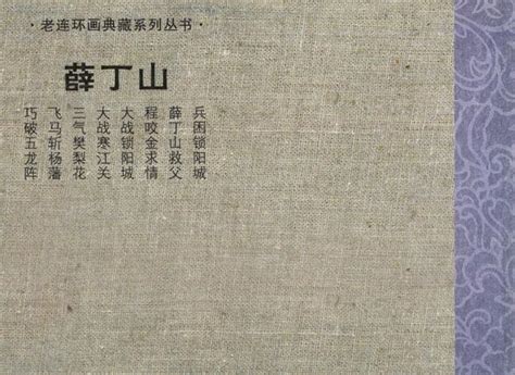 薛丁山之6三氣樊梨花安徽美術版總8冊 每日頭條