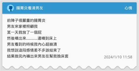 腸胃炎看清男友 心情板 Dcard