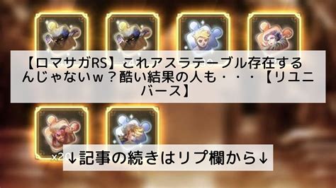ロマサガrs攻略まとめ速報フォロバ100 On Twitter 【ロマサガrs】これアスラテーブル存在するんじゃないw？酷い結果の人も