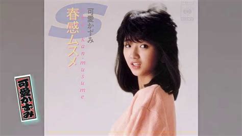 可愛かずみ 春感ムスメが大きくなったら YouTube
