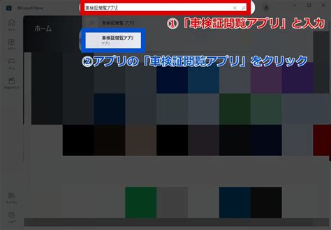 画像で解説｜車検証閲覧アプリのダウンロード～インストール方法