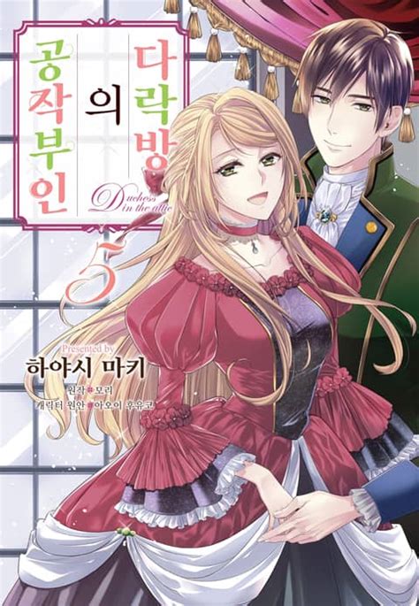 다락방의 공작부인 만화 E북 만화는 리디