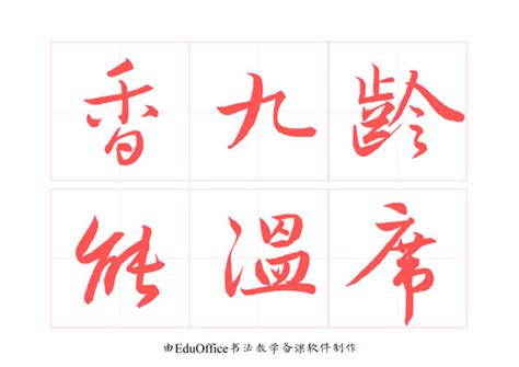 510期全息书法软笔练习字帖三字经017香九龄能温席 北京洲洋华乐科技有限公司