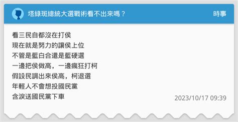 塔綠斑總統大選戰術看不出來嗎？ 時事板 Dcard