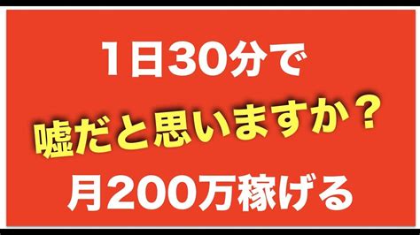 1日たった30分で月200万円稼げる？ Youtube