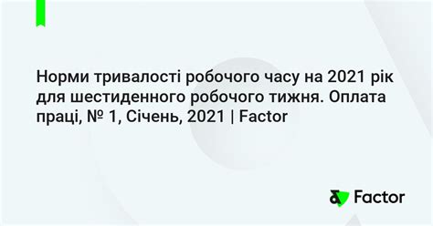 Норми тривалості робочого часу на 2021 рік для шестиденного робочого тижня Оплата праці № 1