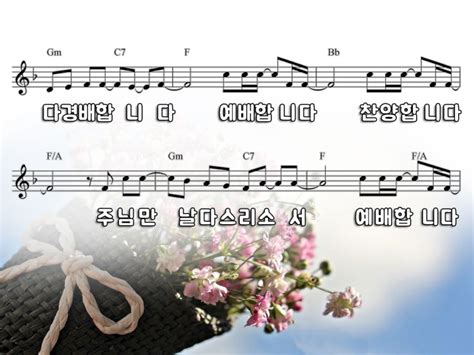 예배합니다 완전하신 나의 주 Ppt Nwc 악보 네이버 블로그
