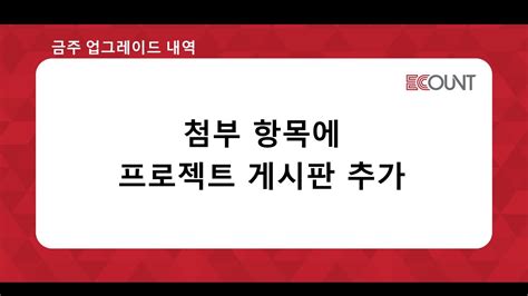 금주 업그레이드 첨부 항목에 프로젝트 게시판 추가 YouTube