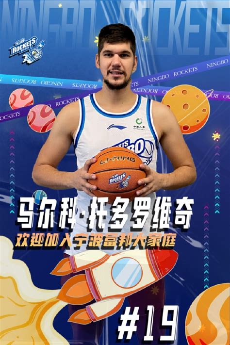 宁波签约托多罗维奇 上赛季场均96分49篮板cba新浪竞技风暴新浪网