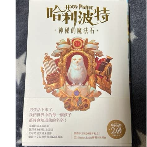 哈利波特 神秘的魔法石 繁體中文 20週年紀念版 蝦皮購物
