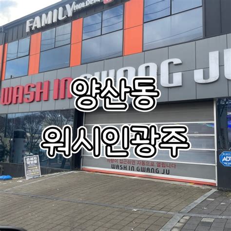 워시인 광주 양산동 실내 셀프 세차장 와이퍼 어플 예약 후기 카티바 유성 코팅제 내돈내산 🎈 네이버 블로그