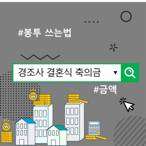 경조사 결혼식 축의금 금액 및 봉투 쓰는법 네이버 블로그