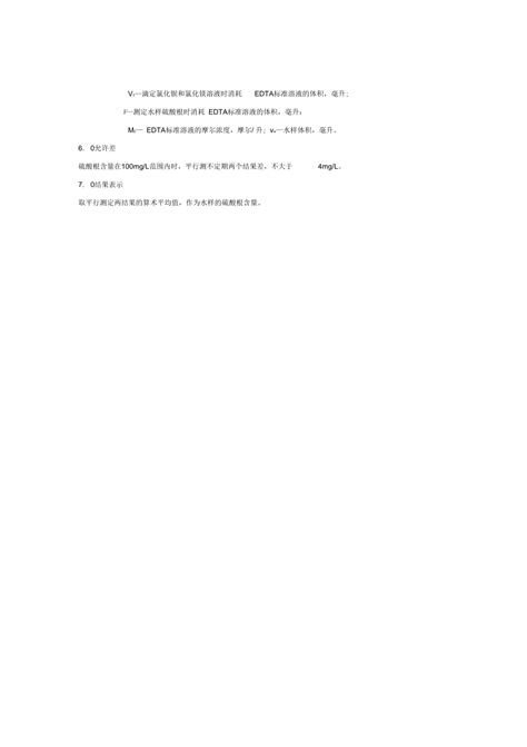 硫酸根的测定——edta滴定法