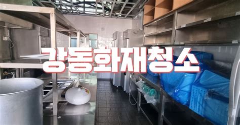 강동화재청소 I클린경기지점 숨고 숨은고수