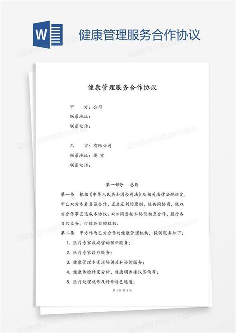 健康管理服务合作协议word模板下载编号aebxmxaw熊猫办公