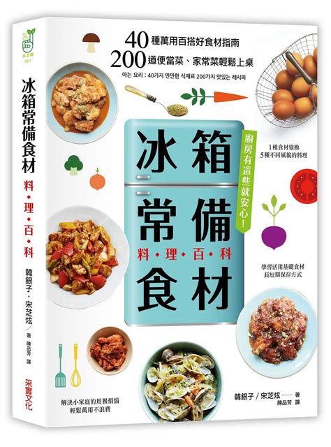 【现货】台版冰箱常备食材料理百科 40种万用百搭好食材指南 200道便当菜家常菜轻松上桌食材搭配家常菜谱美食料理书籍采实文化虎窝淘