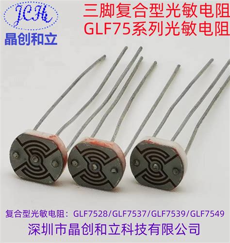 深圳市晶创和立科技有限公司、光敏电阻、热敏电阻、光敏传感器、热释电红外传感器、红外感应ic，菲涅尔透镜、滤光片、光学镜头、红外接收头、发射管等