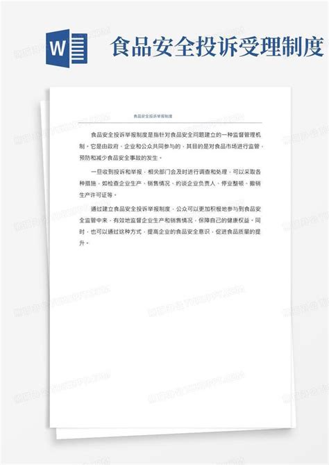 食品安全投诉举报制度word模板下载编号lnmenkyq熊猫办公