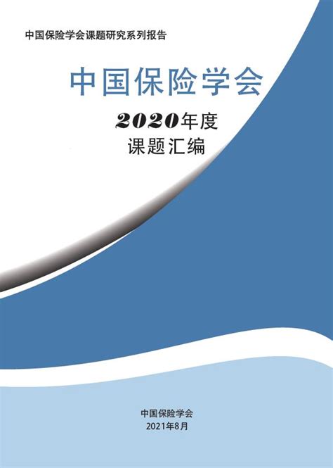 中国保险学会