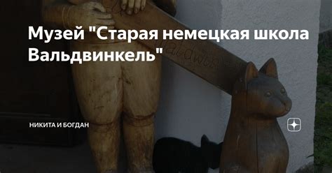 Музей Старая немецкая школа Вальдвинкель Никита и Богдан Дзен