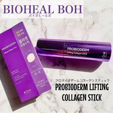 プロバイオダーム リフティング コラーゲン スティック｜bioheal Bohの口コミ スキンケアレビュー 💠bioheal Boh💠