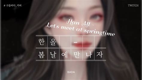 한올 Han all 봄날에 만나자 Let s meet in springtime cover by 구름바다 YouTube