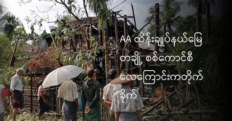 Aa ထိန်းချုပ်နယ်မြေတချို့ စစ်ကောင်စီ လေကြောင်းကတိုက်ခိုက်