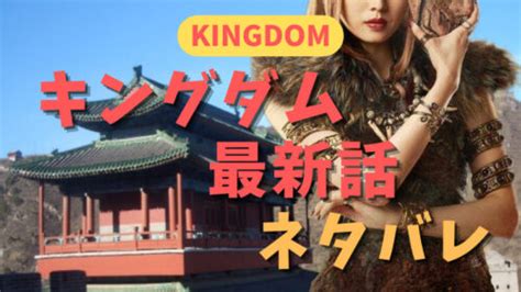 キングダム 843話 最新話 確定ネタバレ速報 ナカンブログ