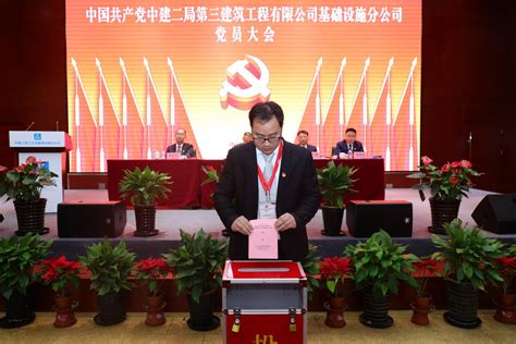 中共中建二局第三建筑工程有限公司基础设施分公司党员大会胜利召开北京日报网