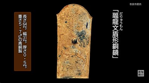 類例なく国宝級発見 盾形銅鏡出土 奈良の富雄丸山古墳 毎日動画