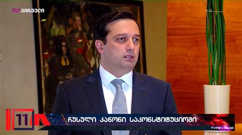 რუსული კანონის გაუქმებას საკონსტიტუციო სასამართლოს სახალხო დამცველიც მოსთხოვს Youtube