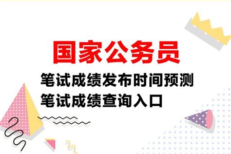 國考筆試成績發佈時間預測，你準備好查詢成績了嗎？ 每日頭條