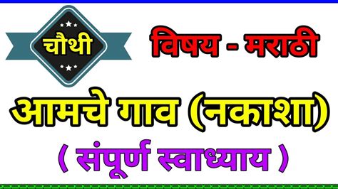 इयत्ता चौथी मराठी आमचे गाव नकाशा स्वाध्याय प्रश्न उत्तरे Aamche