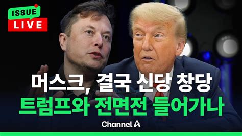 🔴이슈를 켜라 일론 머스크 아메리카당 창당트럼프와 맞서나 채널a Youtube