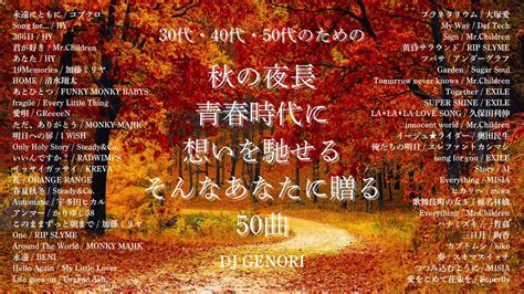 【サビのみ作業用bgm】秋に聴きたくなる曲、泣きたい時、青春を思い出したい時、学生時代を思い出したい時に聴く曲 懐メロメドレー 懐かしい曲