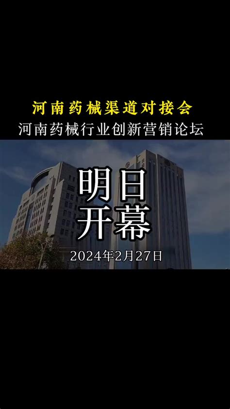 河南药械渠道对接会 2024联众药械展新年首站聚焦河南河南作为我们的新年首站将汇聚众多前沿的新产品新项目新渠道和新模式为您带来