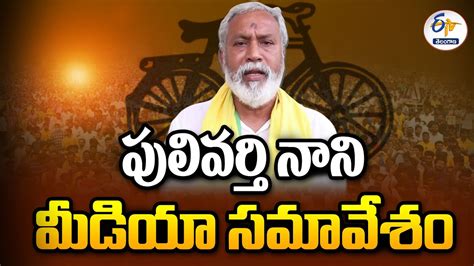 🔴live పులివర్తి నాని మీడియా సమావేశం Tdp Pulivarthi Nani Press Meet