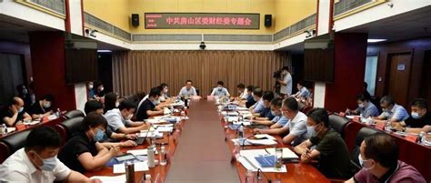 房山区委财经委员会专题会议召开服务经济任务