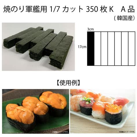 焼き海苔 海苔 焼のり軍艦用1 7カット350枚K 板のり50枚分 A品 韓国産 軍艦巻き 寿司 メール便送料無料 norik003