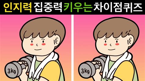 틀린그림찾기하루5분 두뇌운동 🌈인지력 집중력 한번에 키우는 다른그림찾기지매예방 대한민국 대표 두뇌훈련 프로그램집중력 강화 끝까지 집중력 잃지 마세요 Youtube