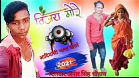 आदिवासी दिलदार सिंगर अनार सिंह चौहान एवं सिंगर भाया खरते डुमरिया 2023